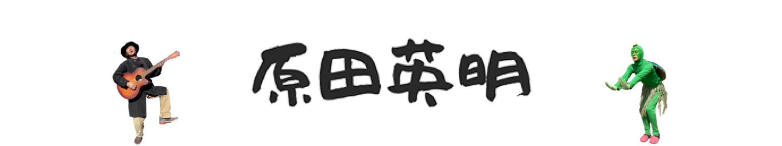 原田英明オフィシャルサイト | - HIDEAKI HARADA OFFICIAL WEBSITE